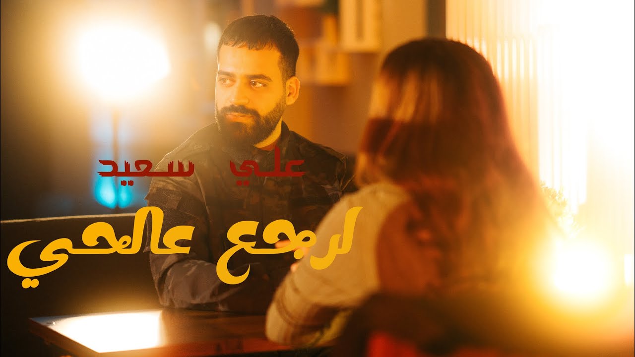 Ali Saed (Official Music Video) 2025 | علي سعيد - لرجع عالحي - YouTube