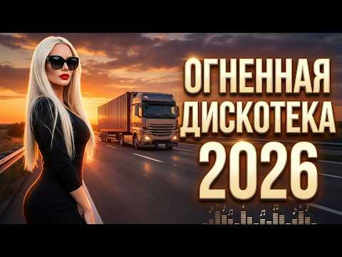 МУЗЫКА В МАШИНУ 2026 🎵 🚗 Евро Диско 80–90х — Дискотека 2026 Nonstop | Легендарные Хиты в Машину