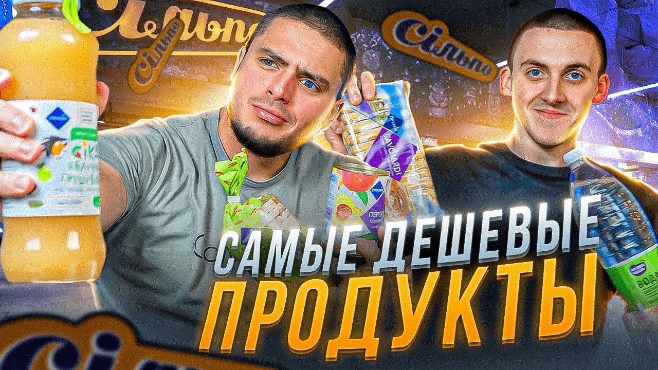 ПРОБУЄМО ДЕШЕВІ ПРОДУКТИ З МАГАЗИНА СІЛЬПО Youtube