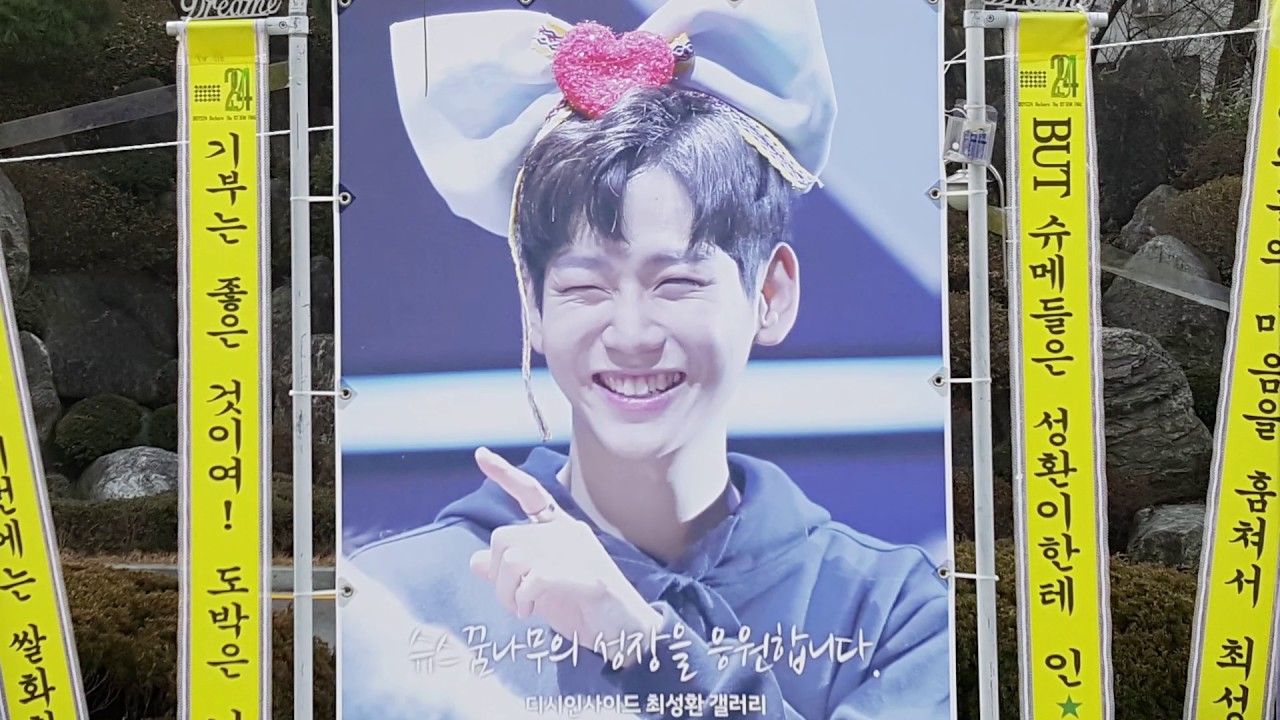 소년24 최성환(Choi Sung-Hwan) 드리미 쌀화환-BOYS24 Re:born The 1ST SEMI ...