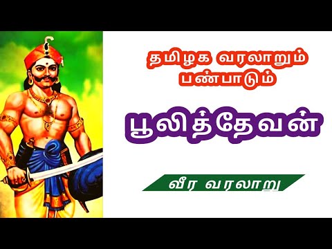பூலித்தேவன் -தமிழக வரலாறும் பண்பாடும்-puli thevar history in tamil ...