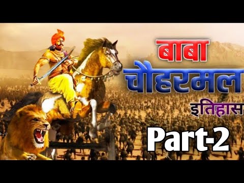 भाग-2 बाबा चौहरमल | रेश्मा और चौहरमल की कहानी | Reshma baba chauharmal story | Nk Advise