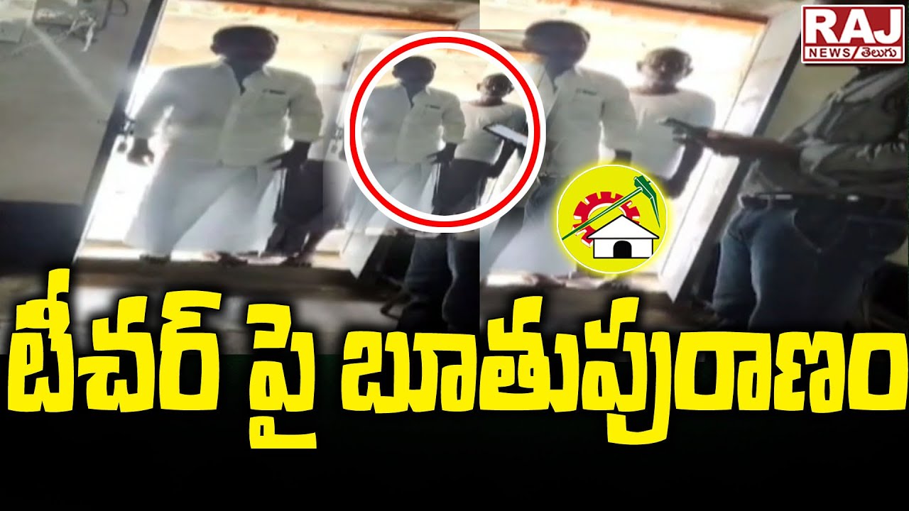 టీచర్ పై బూతుపురాణం | TDP Leader Vijaya Bhaskar Reddy Abused To ...
