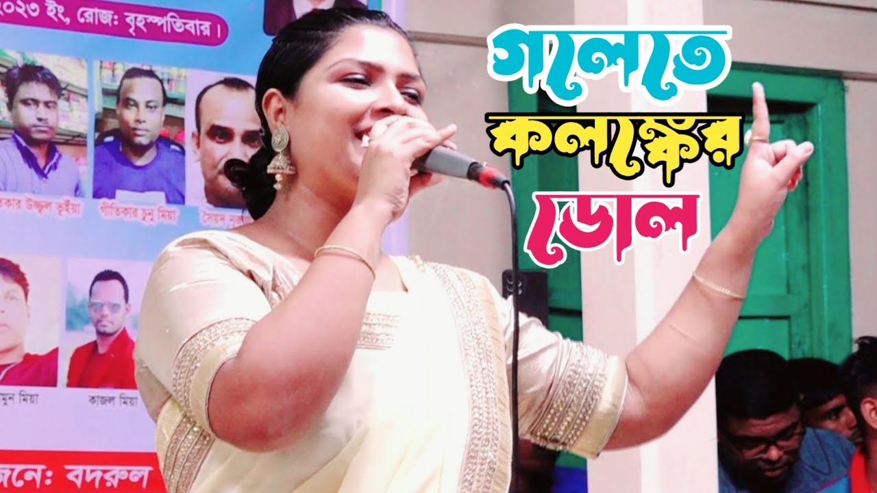 এ জ্বিবনে ভালোবেসে গলেতে কলঙ্কের ডোল || রুমকি আক্তার চমৎকার একটি গান || Rumki Aktar Baul Gaan ...