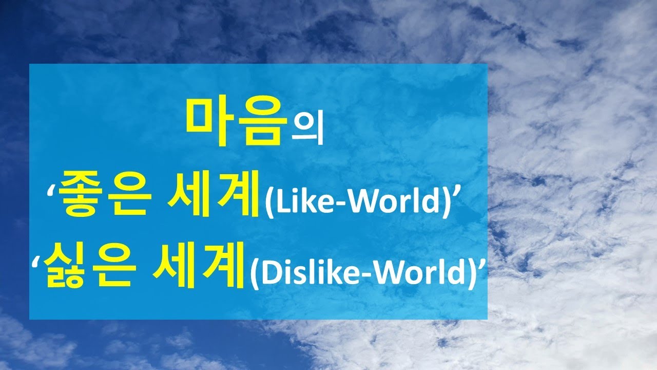마음의 ‘좋은 세계(Like-World)’ vs ‘싫은 세계(Dislike-World)’ - YouTube