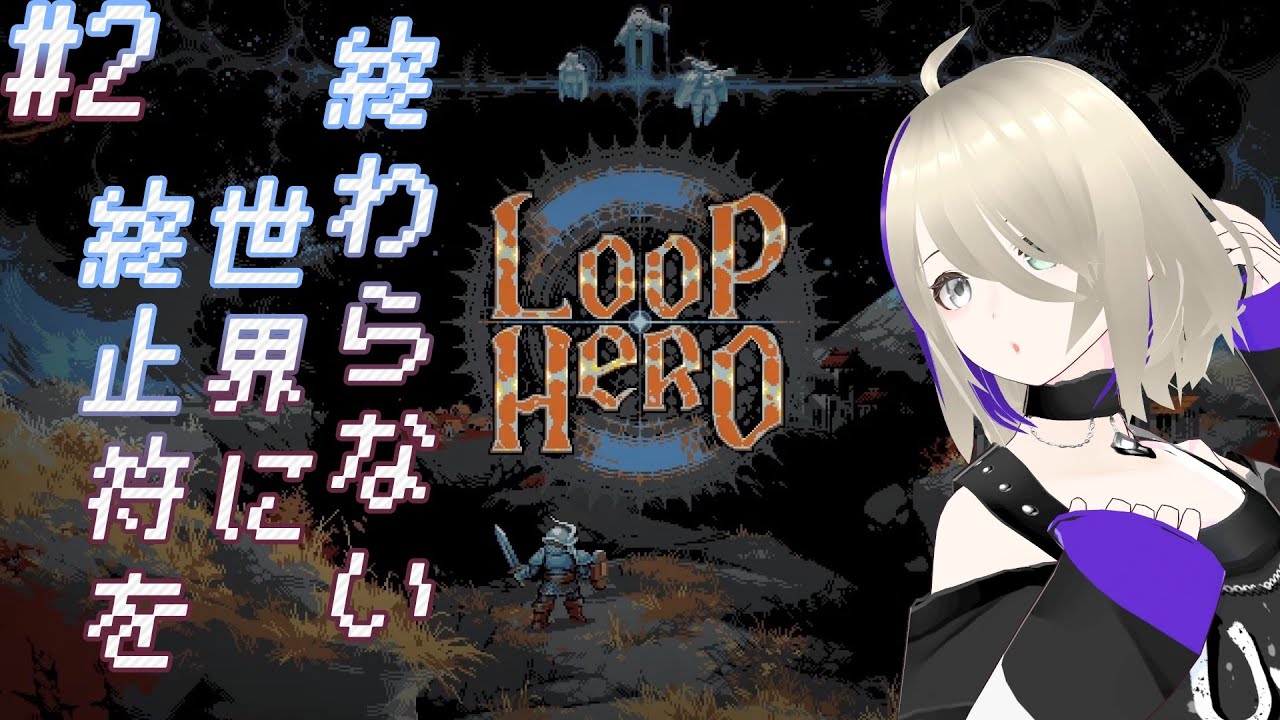 【Loop Hero】今日こそチャプター2を突破する!!!【縷々るか/#VTuber】 - YouTube