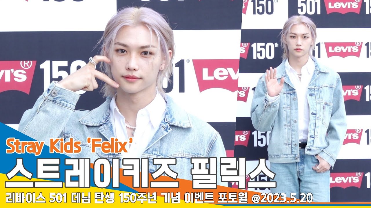 스트레이키즈 필릭스, 우리가 사랑한 주근깨 소년(리바이스 포토월)/ Stray Kids Felix #Newsen - YouTube