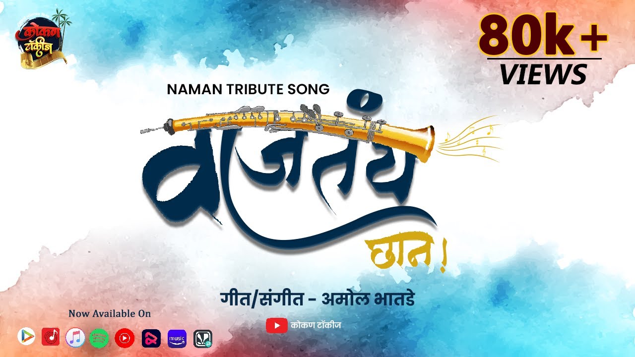 वाजतंय छान||NAMAN TRIBUTE SONG||AMOL BHATADE||PRASHANT MESTRY|| - YouTube