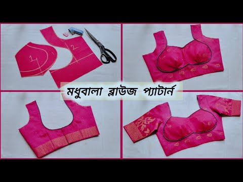 32 সাইজ মধুবালা ব্লাউজ কাটিং সেলাই টিউটোরিয়াল A-Z / blouse cutting stitching tutorial for beginners
