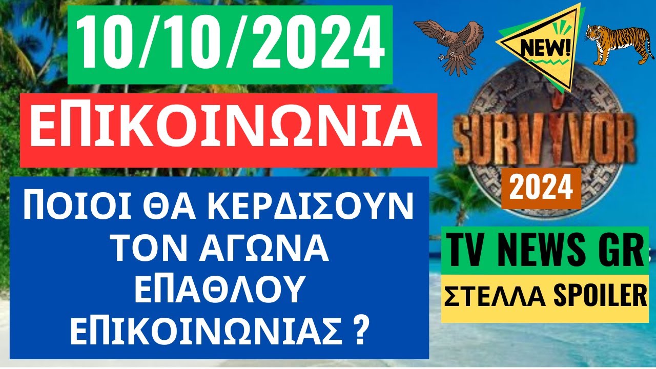 SURVIVOR NEW 10/10/2024 - ΕΠΙΚΟΙΝΩΝΙΑ - ΠΟΙΟΙ ΚΕΡΔΙΖΟΥΝ ΤΟΝ ΑΓΩΝΑ ...