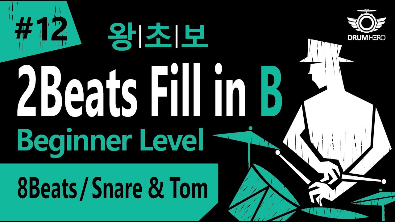 [왕초보드럼] Drum Fills/8Beats with 2Beats Fill in Btype,2박필인,The Easiest ...