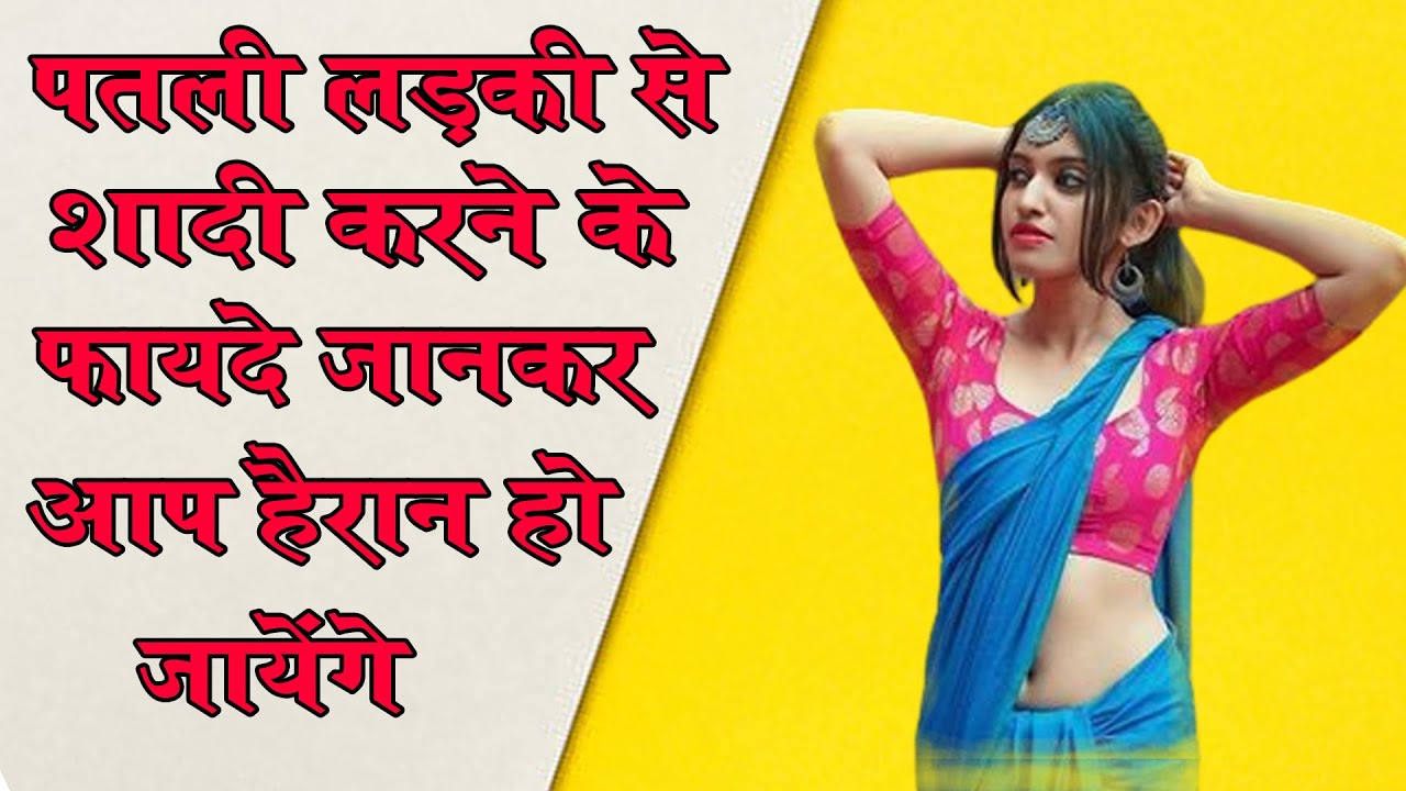 पतली लड़की से शादी करने के फायदे जानकर आप हैरान हो जायेंगे || Patli ...