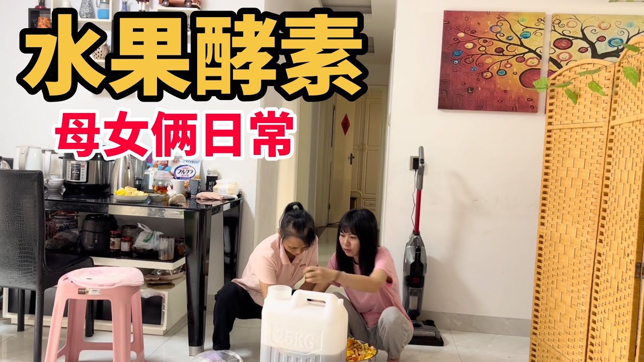153Q：广东妈妈教你在家做水果酵素，做法简单又环保，母女俩开心制作 - YouTube