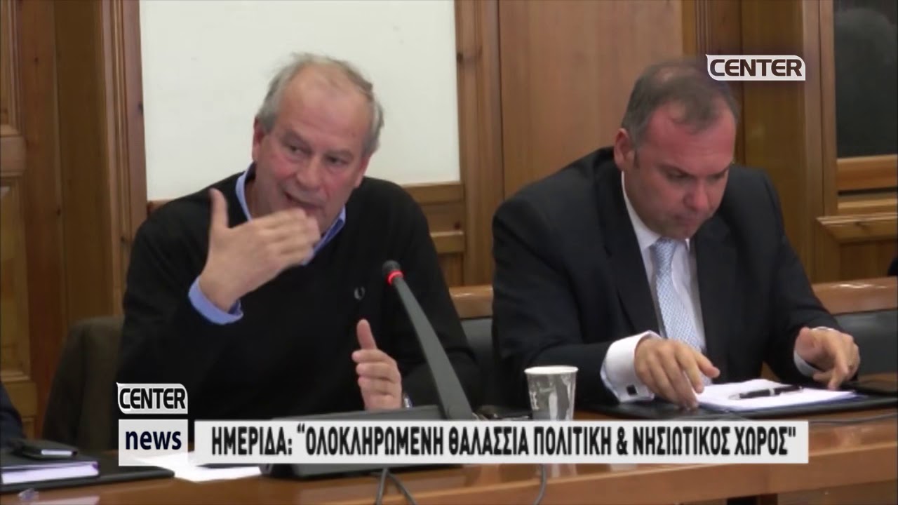 ΗΜΕΡΙΔΑ ΜΕ ΘΕΜΑ ΟΛΟΚΛΗΡΩΜΕΝΗ ΘΑΛΑΣΣΙΑ ΠΟΛΙΤΙΚΗ ΚΑΙ ΝΗΣΙΩΤΙΚΟΣ ΧΩΡΟΣ ...