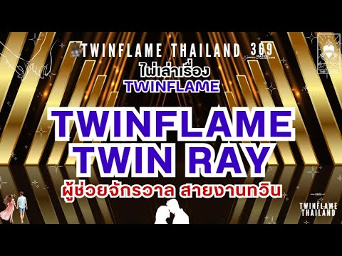 🌍🌜🌞💞TWINFLAME และ TWIN RAY ผู้ช่วยจักรวาล สายงานทวิน EP49🌈# ...