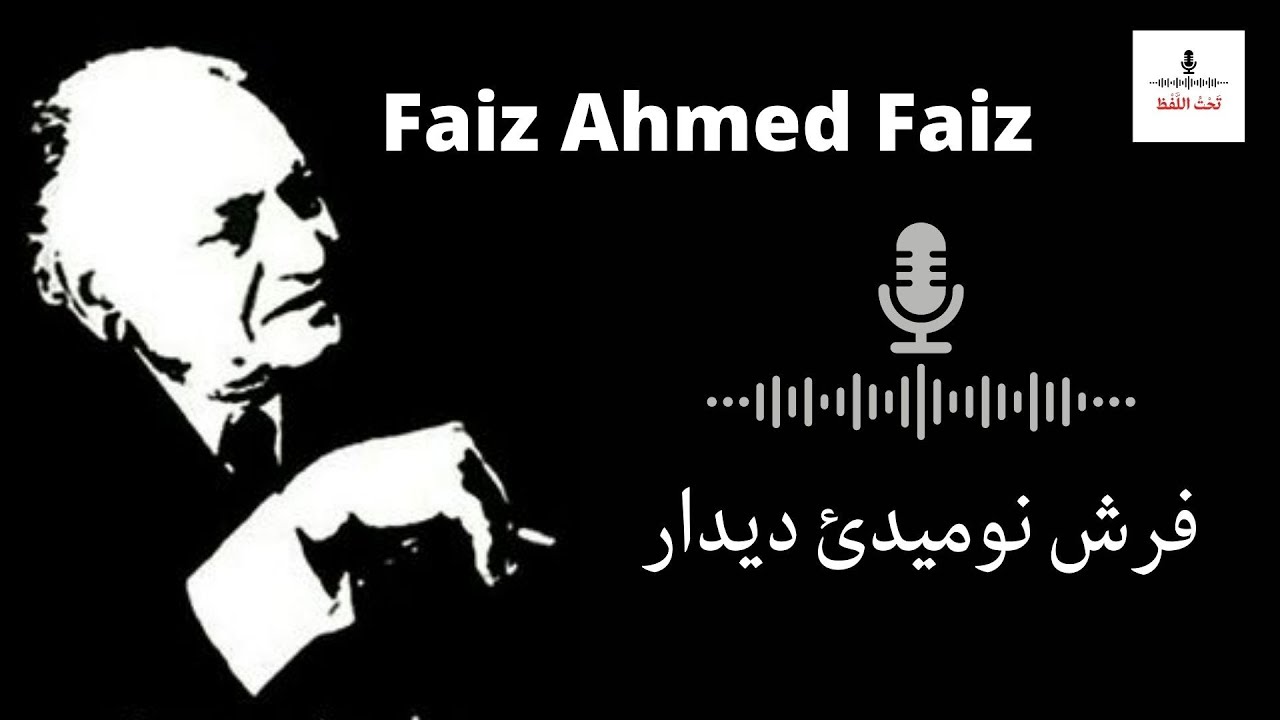 Farsh e naumidi e didar | Faiz Ahmed Faiz | Recited By Mansoor Rana فیض ...