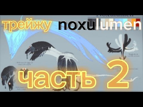 🐉ТРЕЙД NOXULUMEN🦎 CREATURES OF SONARIA - YouTube