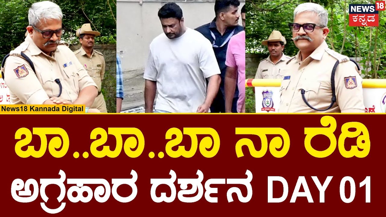 Actor Darshan Sent To Judicial Custody | ದರ್ಶನ್ ಆಗಮನಕ್ಕೆ ಕಾದು ನೀಮದ DCP ...