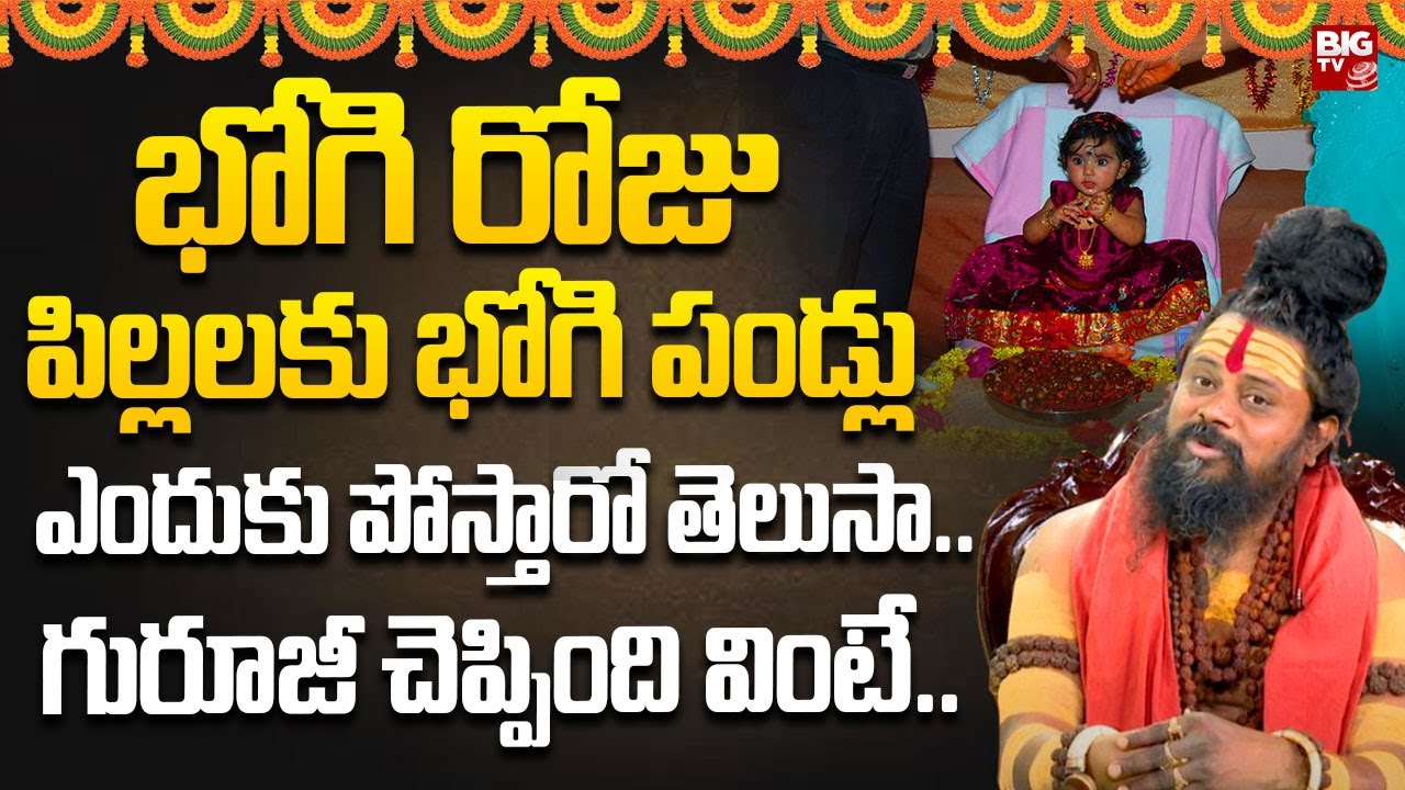 భోగి రోజు పిల్లలకు భోగి పండ్లు ఎందుకు పోస్తారో తెలుసా.. | Bhogi Pandlu ...