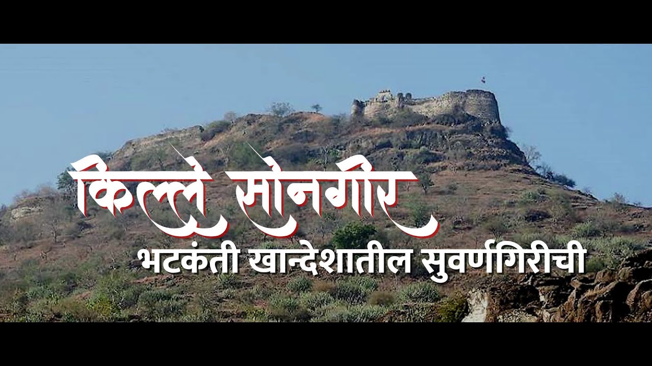 SONGIR FORT ... किल्ले सोनगीर अर्थात खान्देशचा सुर्वणगिरी - YouTube