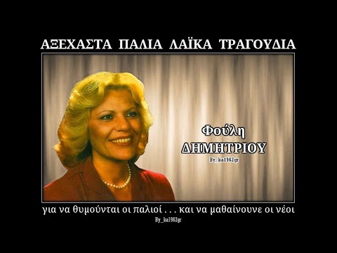 ΦΟΥΛΗ ΔΗΜΗΤΡΙΟΥ - Χωρίσανε για 'μας οι δρόμοι - YouTube