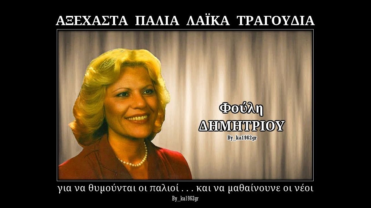 ΦΟΥΛΗ ΔΗΜΗΤΡΙΟΥ - Μη γονατίζεις και μην κλαις - YouTube