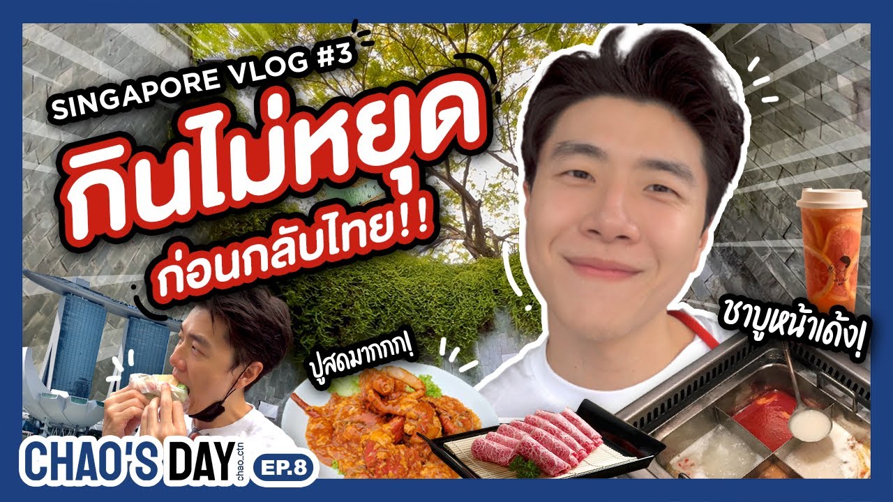 กินไม่หยุดก่อนกลับไทย !!! Singapore 🇸🇬 Vlog#3 | CHAO’S DAY EP.8 - YouTube