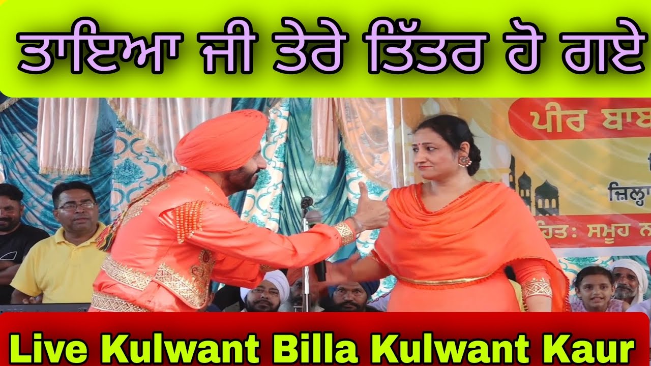 ਤਾਇਆ ਜੀ ਤੇਰੇ ਤਿੱਤਰ ਹੋ ਗਏ,New Live Show Kulwant Billa & Kulwant Kaur,New ...