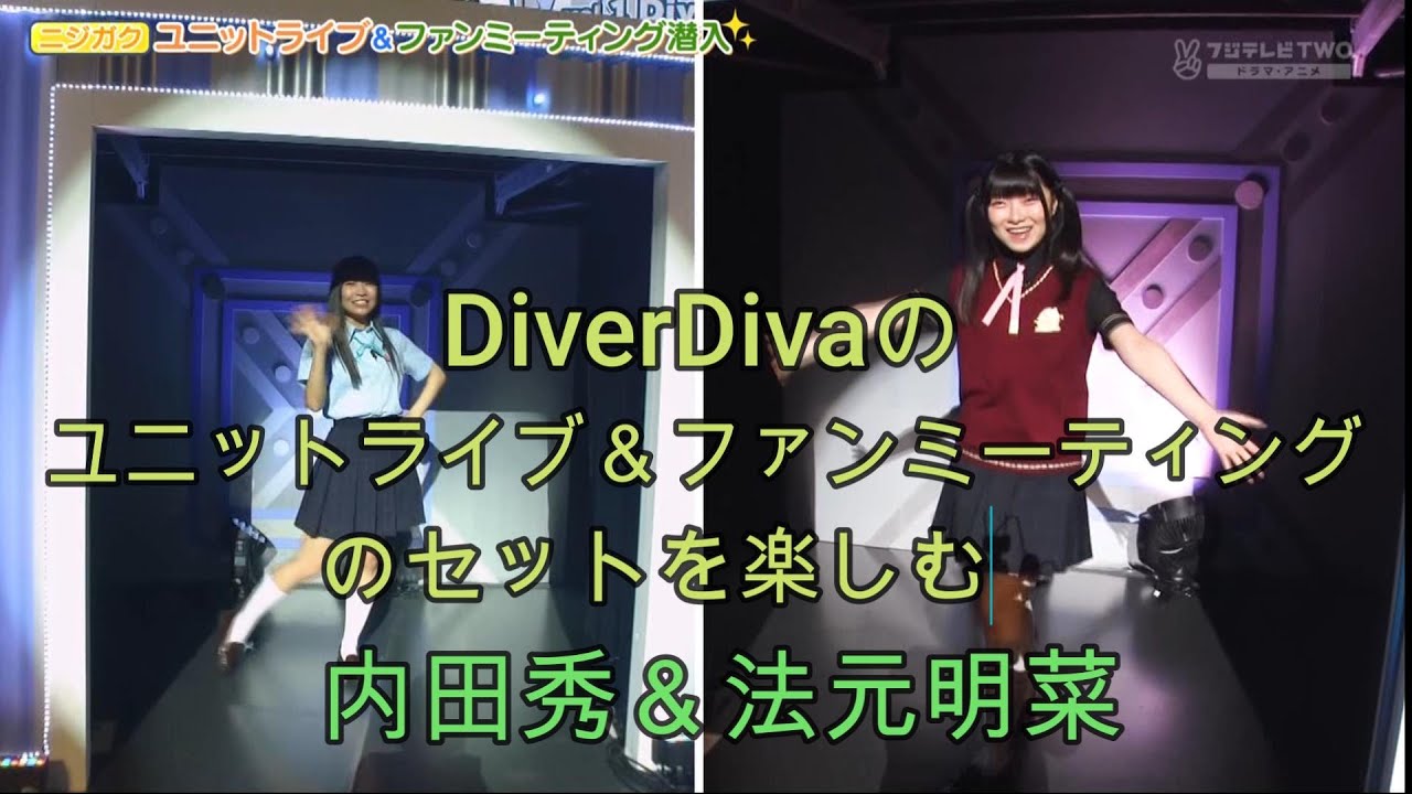 DiverDivaのセットを楽しむ 内田秀&法元明菜 - YouTube