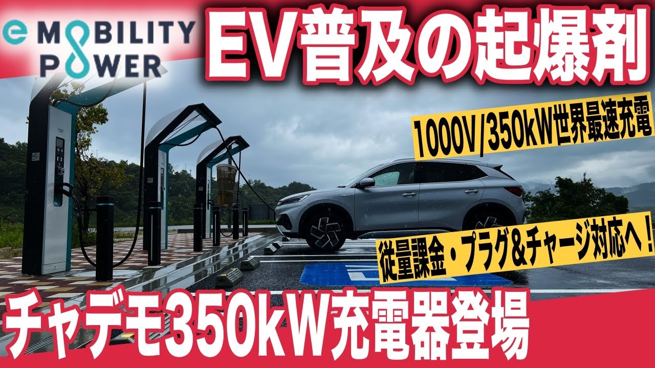 【EV超急速充電器】世界最速！e-Mobility Power、チャデモ350kW超急速充電器発表〜1000V対応、従量課金、充電放置車両対応、ダイナミックプライシングでEV充電料金引き下げも ...