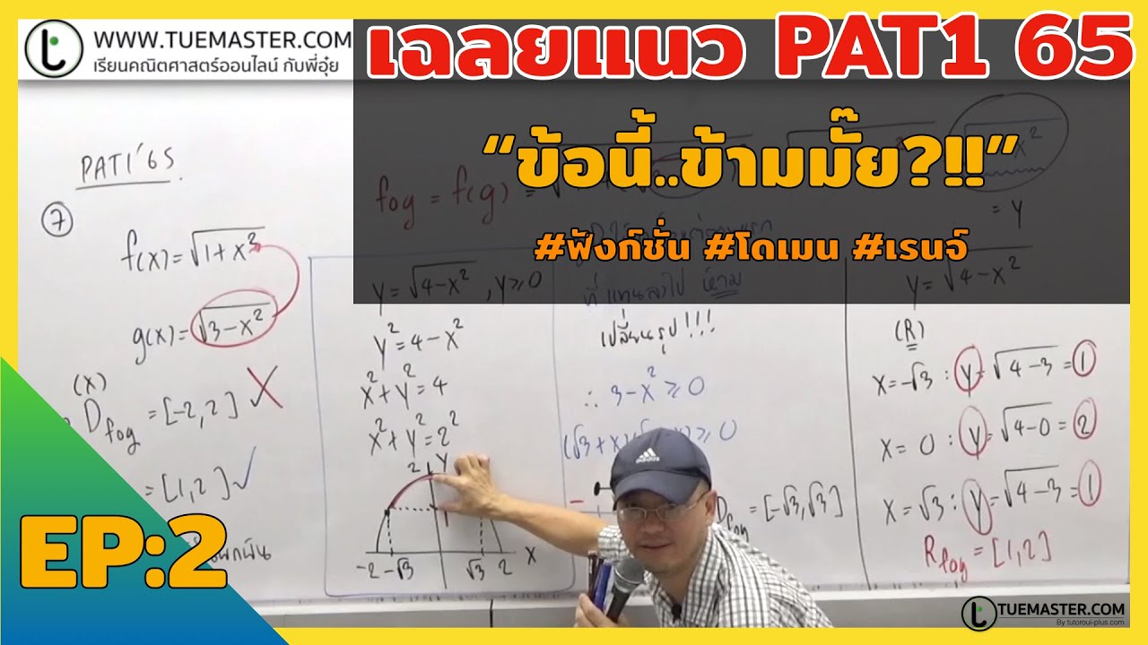 เฉลยโจทย์ แนวข้อสอบ PAT1 ปี65 ตอนที่ 2 #ฟังก์ชั่น #โดเมน #เรนจ์ - YouTube