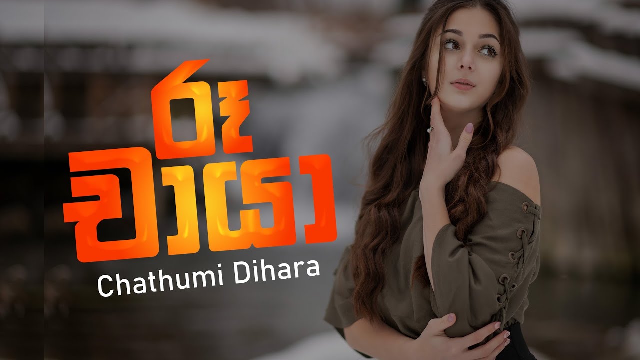 Ruu Chaya (රූ චායා) | Chathumi Dihara | (ආදරේ සද මා මගේ සිත පාලුවේ දමා) Chords - Chordify