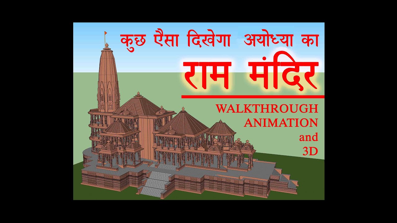 अयोध्या | राम मंदिर | ANIMATION | 3D | WALK-THROUGH | AYODHYA RAM ...