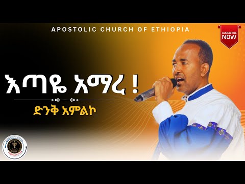 እጣዬ አማረ ሆ | APOSTOLIC CHURCH OF ETHIOPIA | ድንቅ አምልኮ | #apostolicchurchsongs