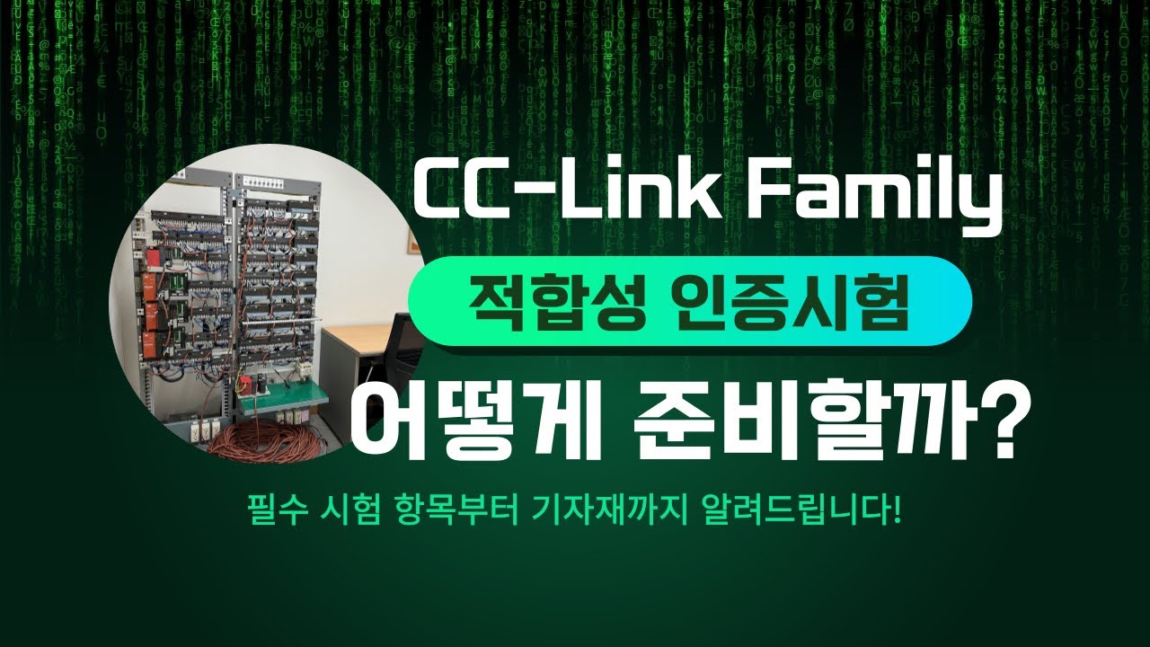 [CLPA] CC-Link Family 적합성 인증시험, 어떻게 준비할까? - YouTube