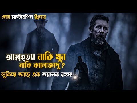 Christian Bale's The Pale Blue Eye Explained in Bangla | Thriller suspense