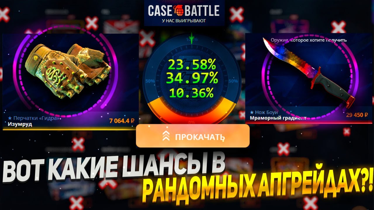 ВОТ ТАКИЕ ШАНСЫ В РАНДОМНЫХ АПГРЕЙДА НА КЕЙС БАТЛ ?! ТАКТИКА 100% ОКУПА ...