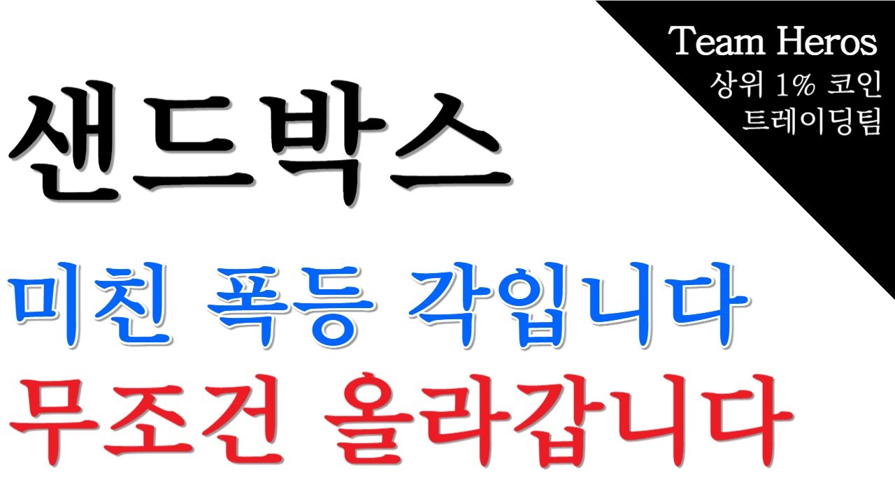 샌드박스 미친 폭등 각입니다 무조건 올라갑니다 샌드박스코인샌드박스코인전망샌드박스코인매수가샌드박스코인샌드박스코인샌드