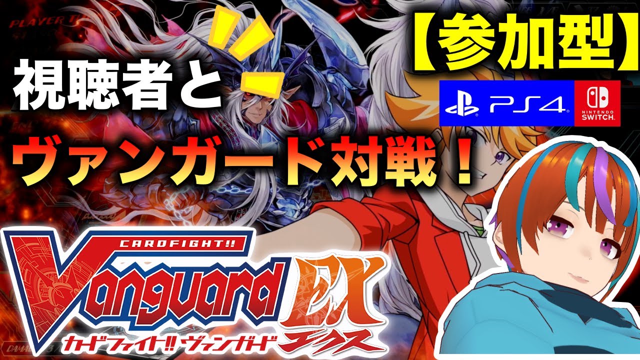【参加型】みんなで楽しもうぜ【ヴァンガードエクス】【PS4】【switch】 - YouTube