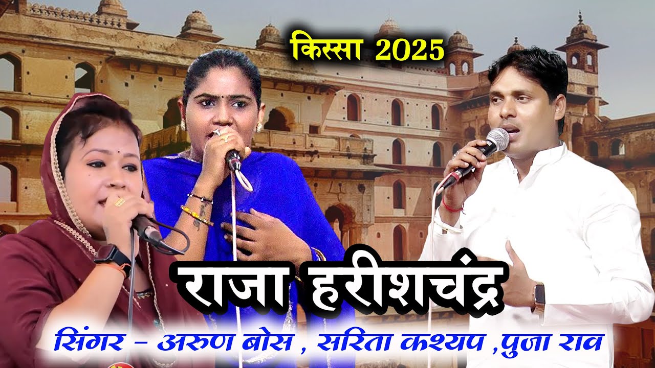 राजा हरीशचंद्र _किस्सा 2025 ll Arun Boss_ Sarita Kasyap_ Pooja Rao ll ...