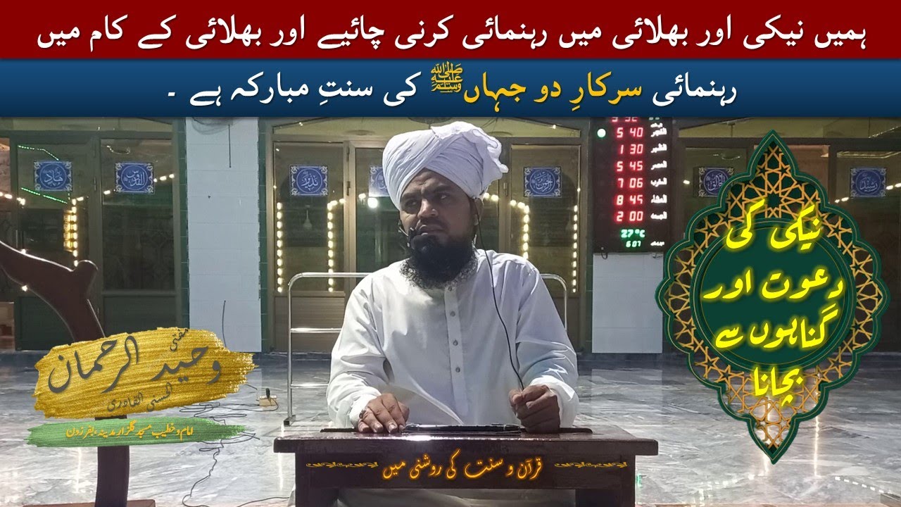 نیکی کی دعوت اور گناہوں ںسےبچانا مفتی وحید الرحمان الحسنی القادری