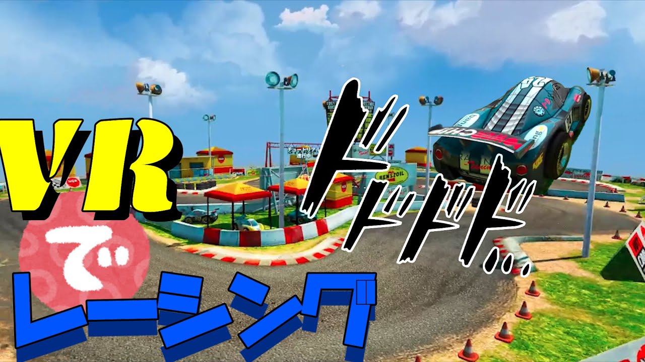 【Mini Motor Racing X】#1 VR世界でミニカーが動き出す!?雰囲気最高のVRレーシングゲーム！ - YouTube