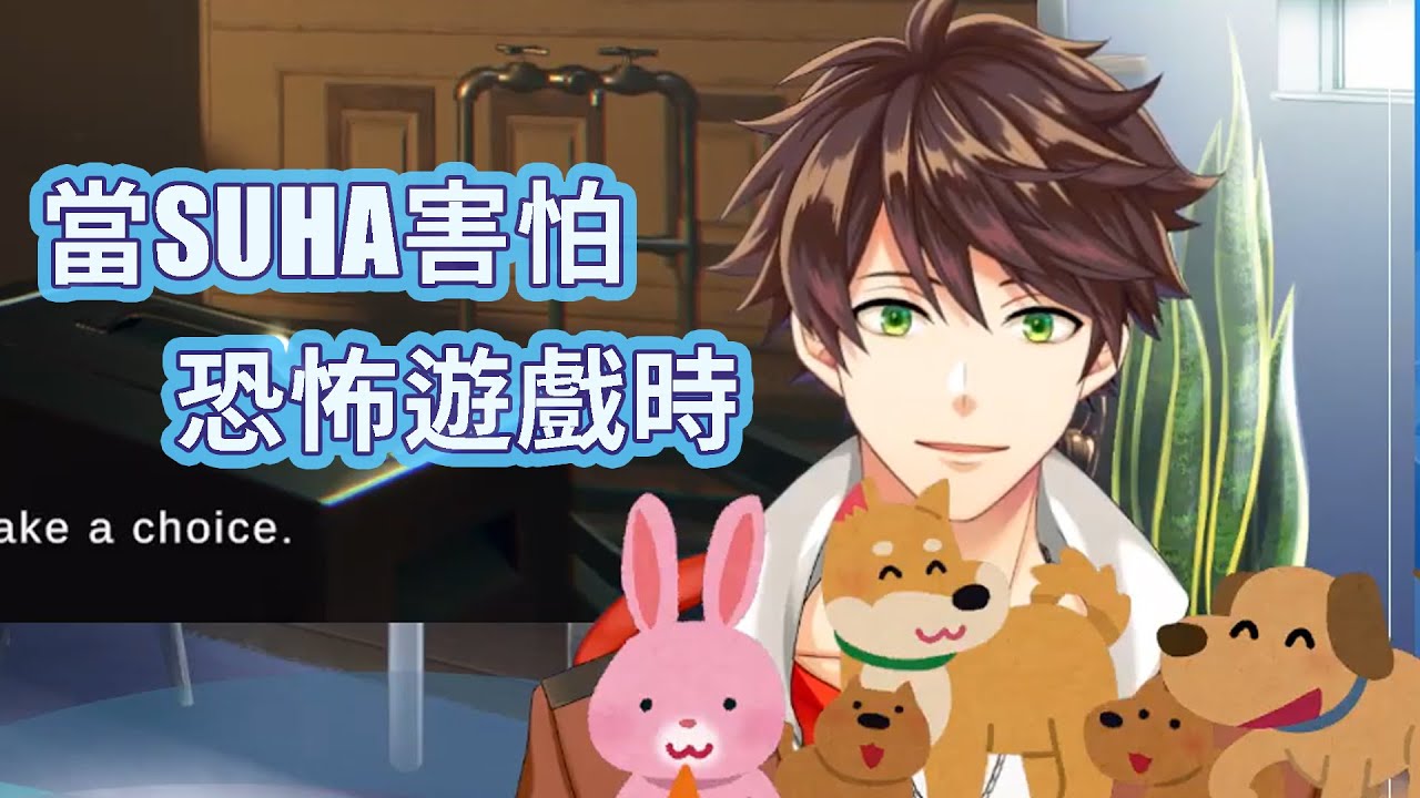 【彩虹社 | Suha | 純切片】當Suha害怕恐怖遊戲時會做的各種事 - YouTube