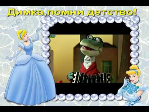 Видео открытка Песня поздравление С Днем рождения от Крокодила Гены