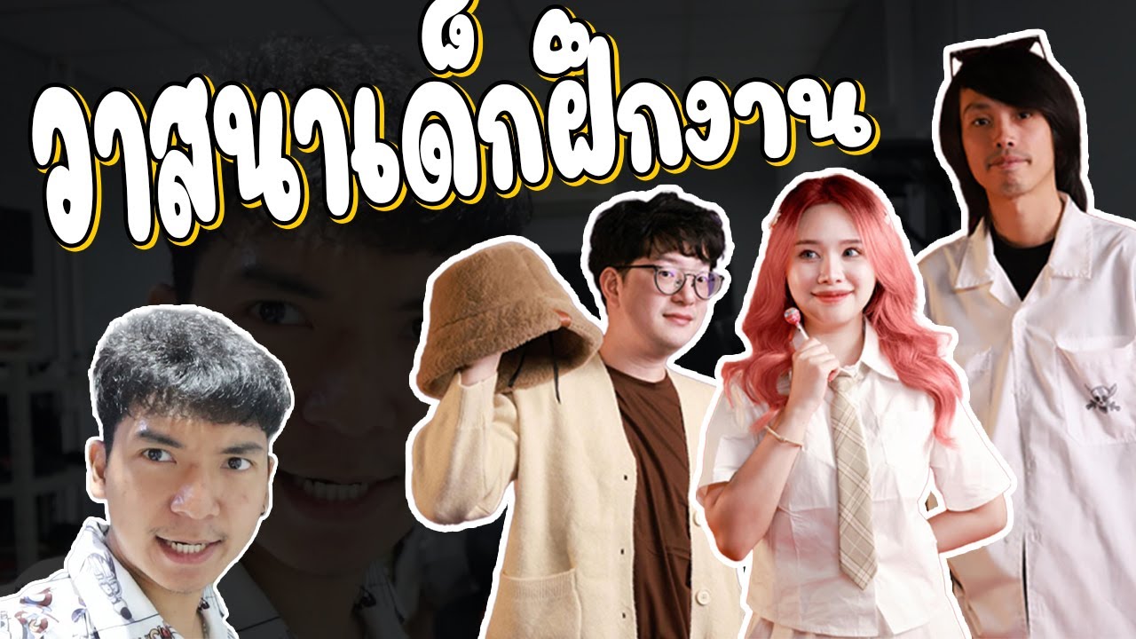 วาสนาเด็กฝึกงาน bgn เจอ Job Vlogger l @RUBSARBproduction @j3chachannel ...