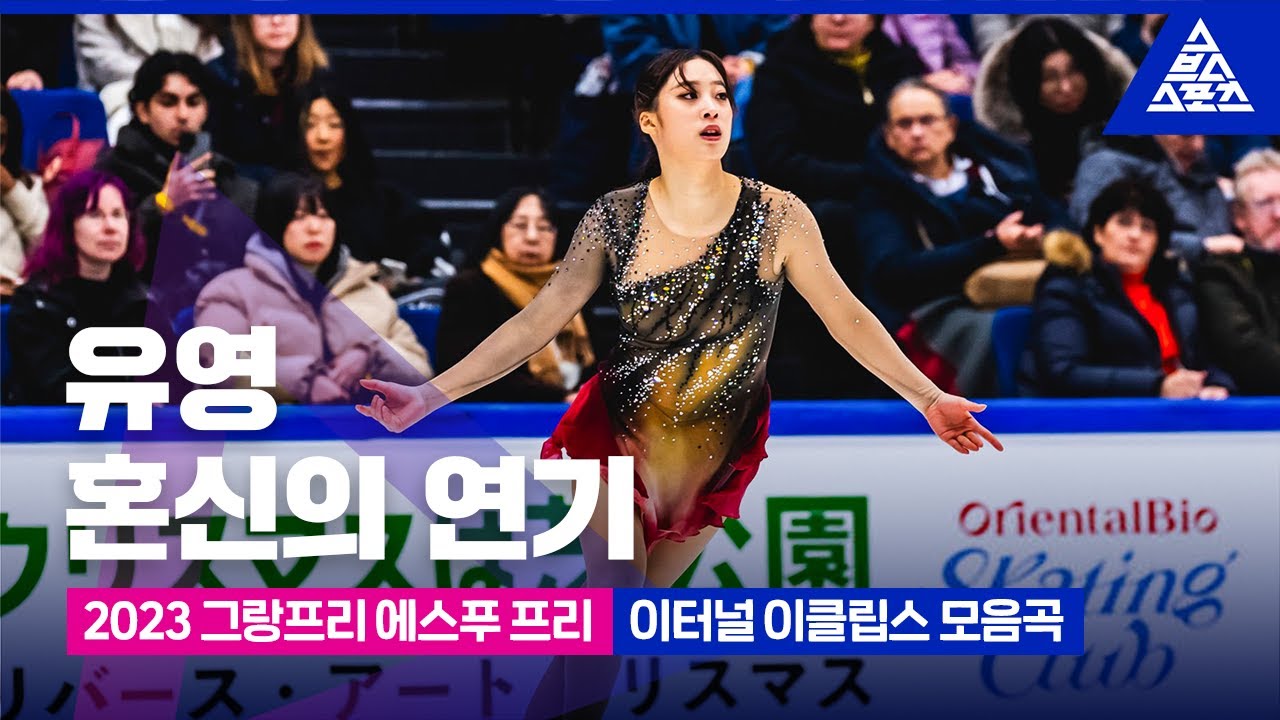 2023 Isu 피겨 그랑프리 5차그랑프리 에스푸유영 프리이터널 이클립스 모음곡 습츠피겨스케이팅 Youtube