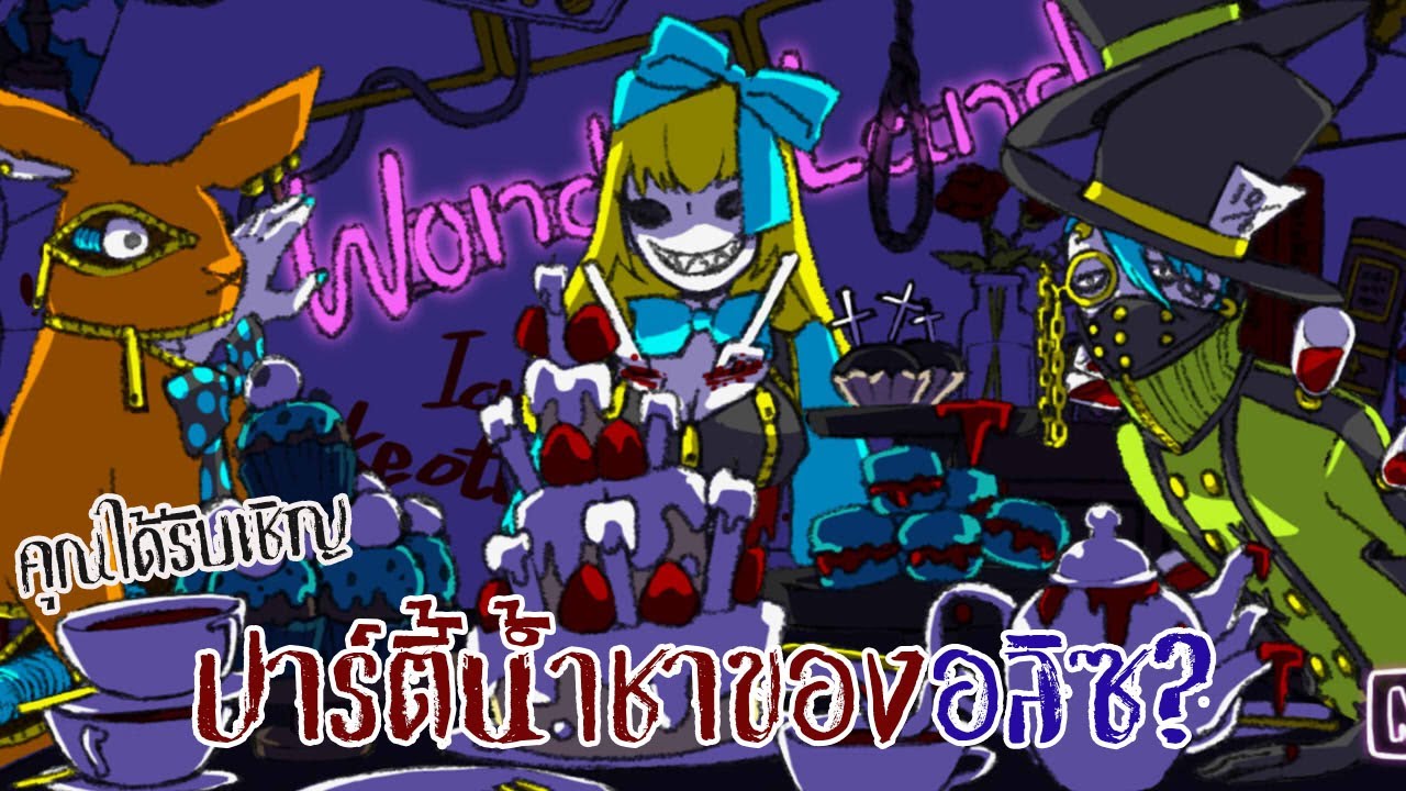 อลิซรักคุณ อลิซอยากกินคุณ~ | HUNGRY TEA PARTY - YouTube