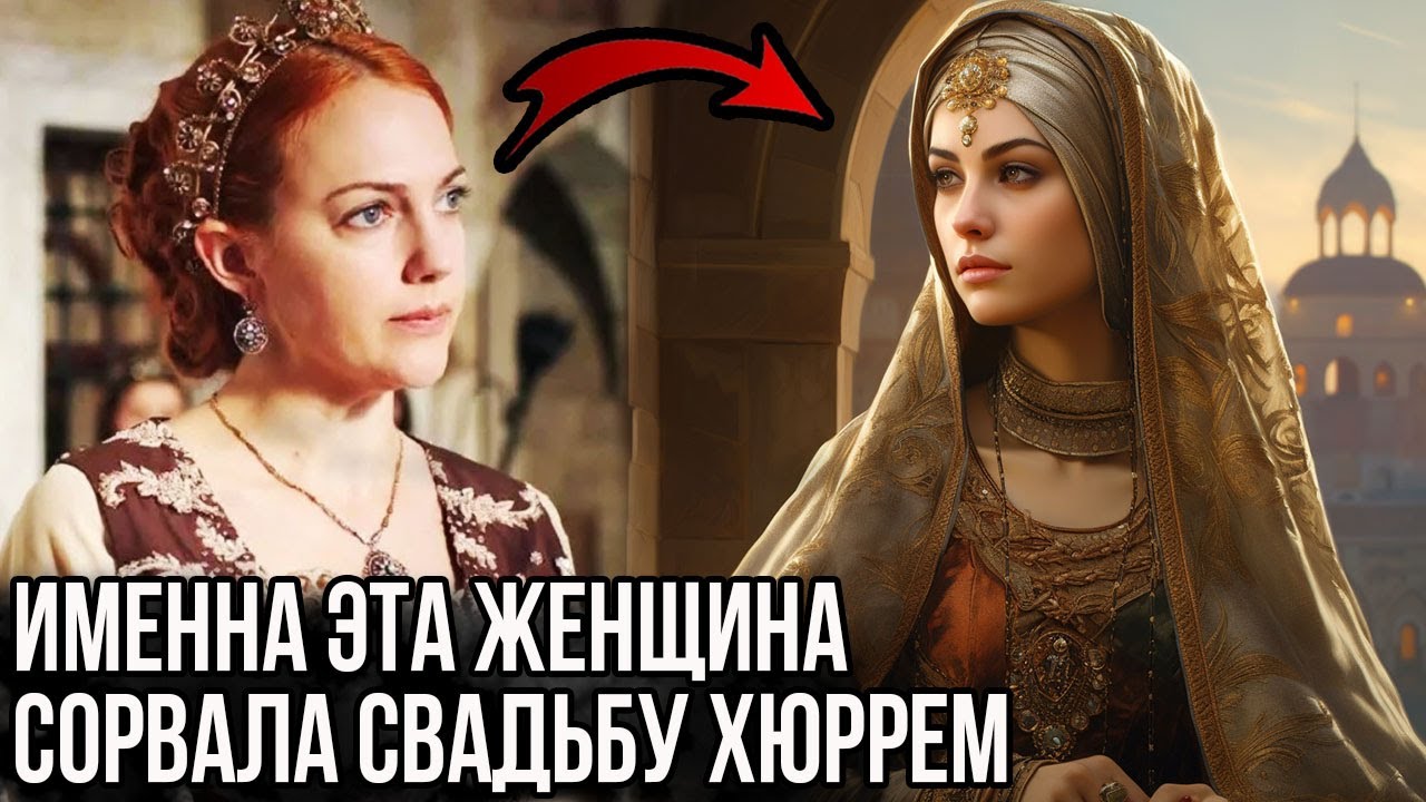 Именно из за нее Сулейман перенес свадьбу с Хюррем великолепный век