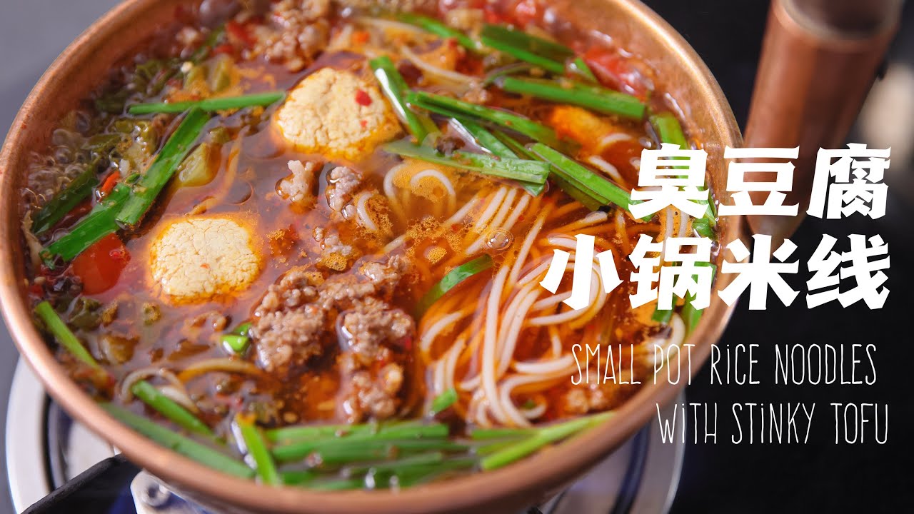 臭豆腐小锅米线 Small pot rice noodles with stinky tofu - YouTube