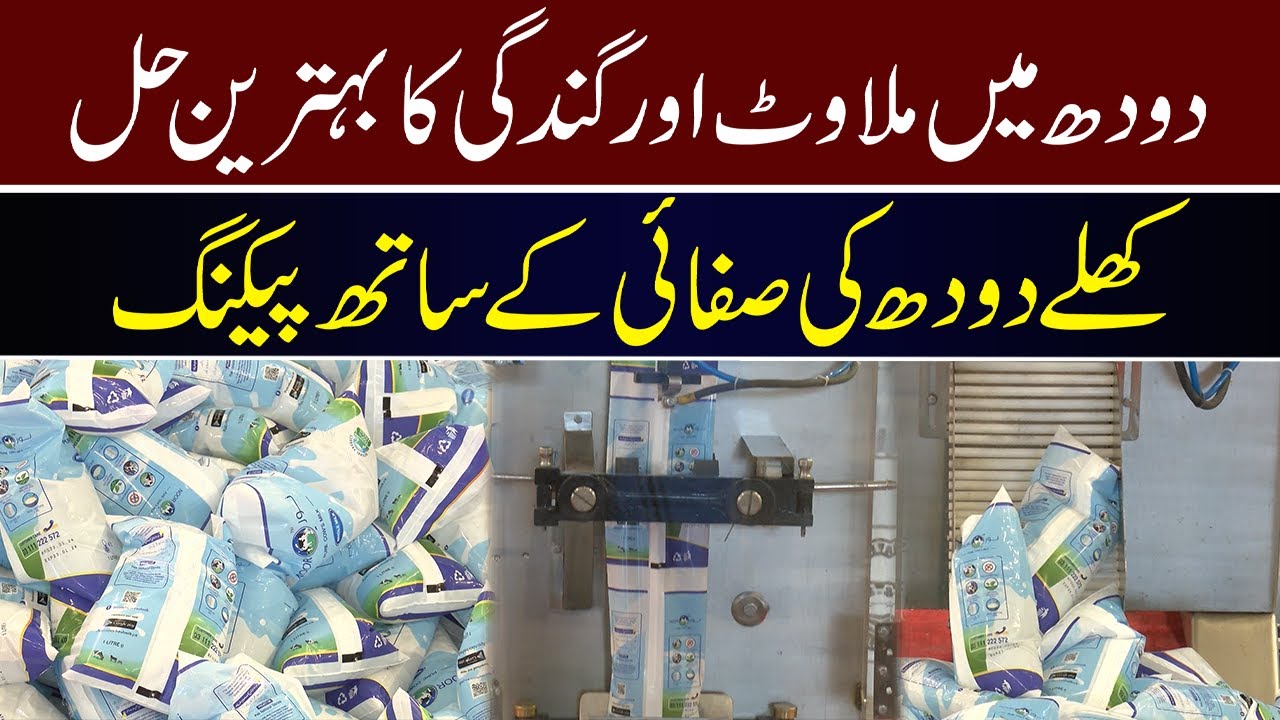 How Cleanliness Impacts Milk Packaging | Expo Center Exhibition Lahore - YouTube